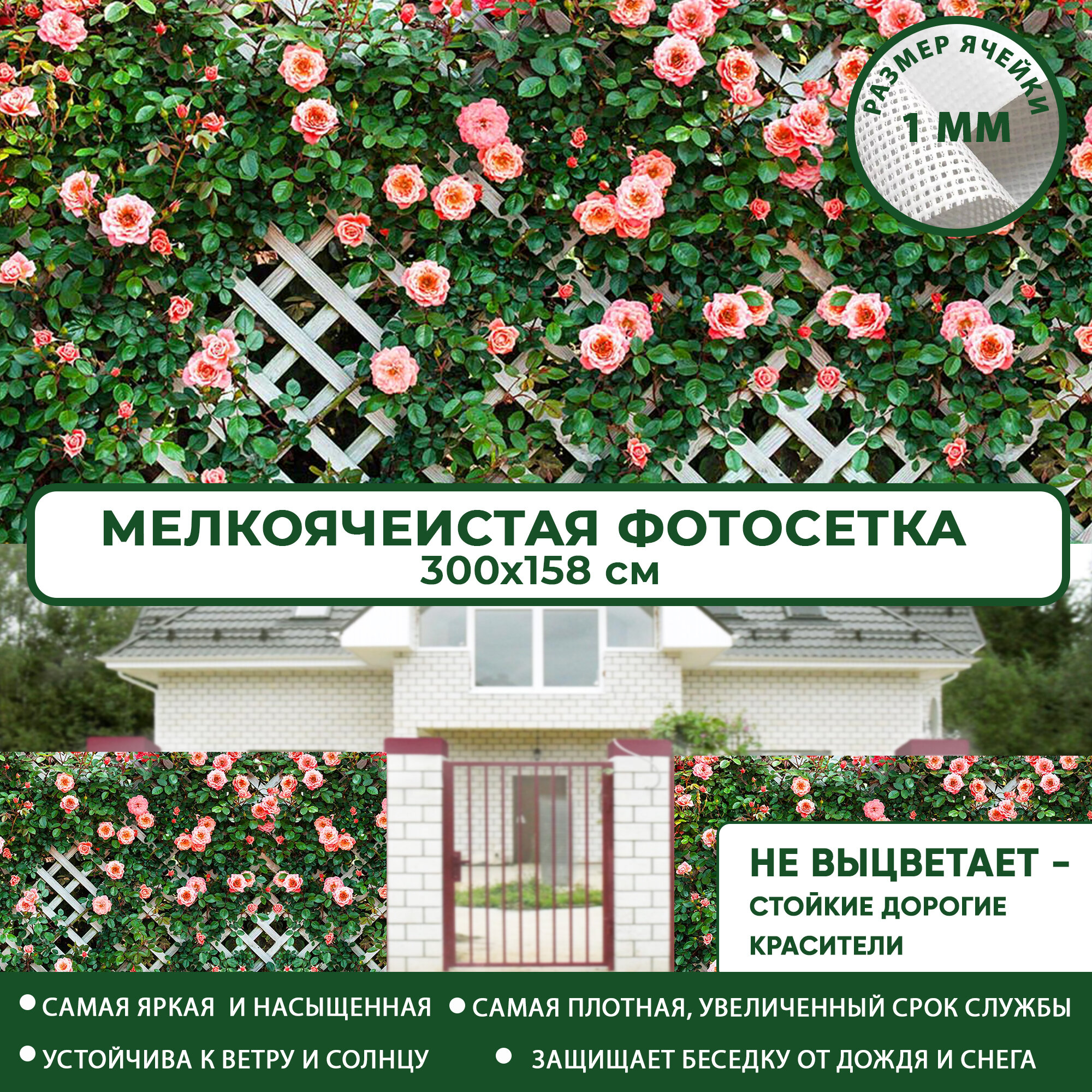 Фотосетка Мечта для забора беседки террасы 300x158 см, "Розы на штакетнике" , фотофасад для дома дачи сада