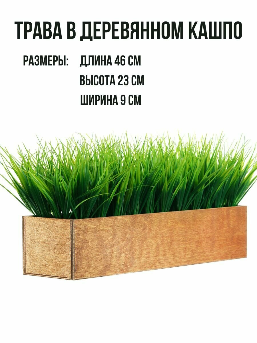 Искусственная трава в прямоугольном кашпо, декоративная зелень