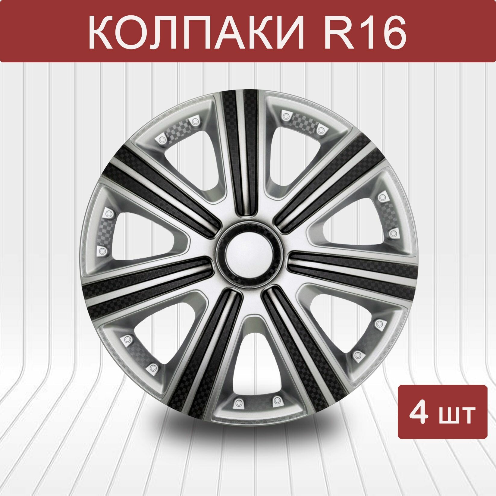 Колпаки на колеса DTM Super Silver R16, комплект 4шт, на диски радиус 16, легковой авто, цвет серый, черный, карбон.