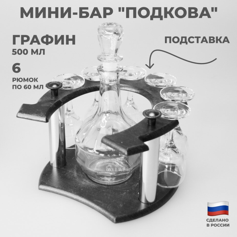 Мини-бар "Подкова" из графина и шести рюмок на подставке (500 мл)