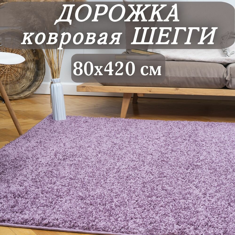 Ковровая дорожка Шегги сиреневая 80х420 см пушистая цвет сиреневый