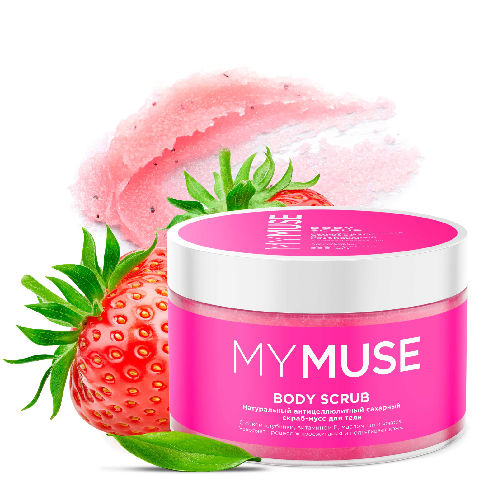 MY MUSE : 145021 Натуральный антицеллюлитный сахарный скраб-мусс для тела. (300 гр)