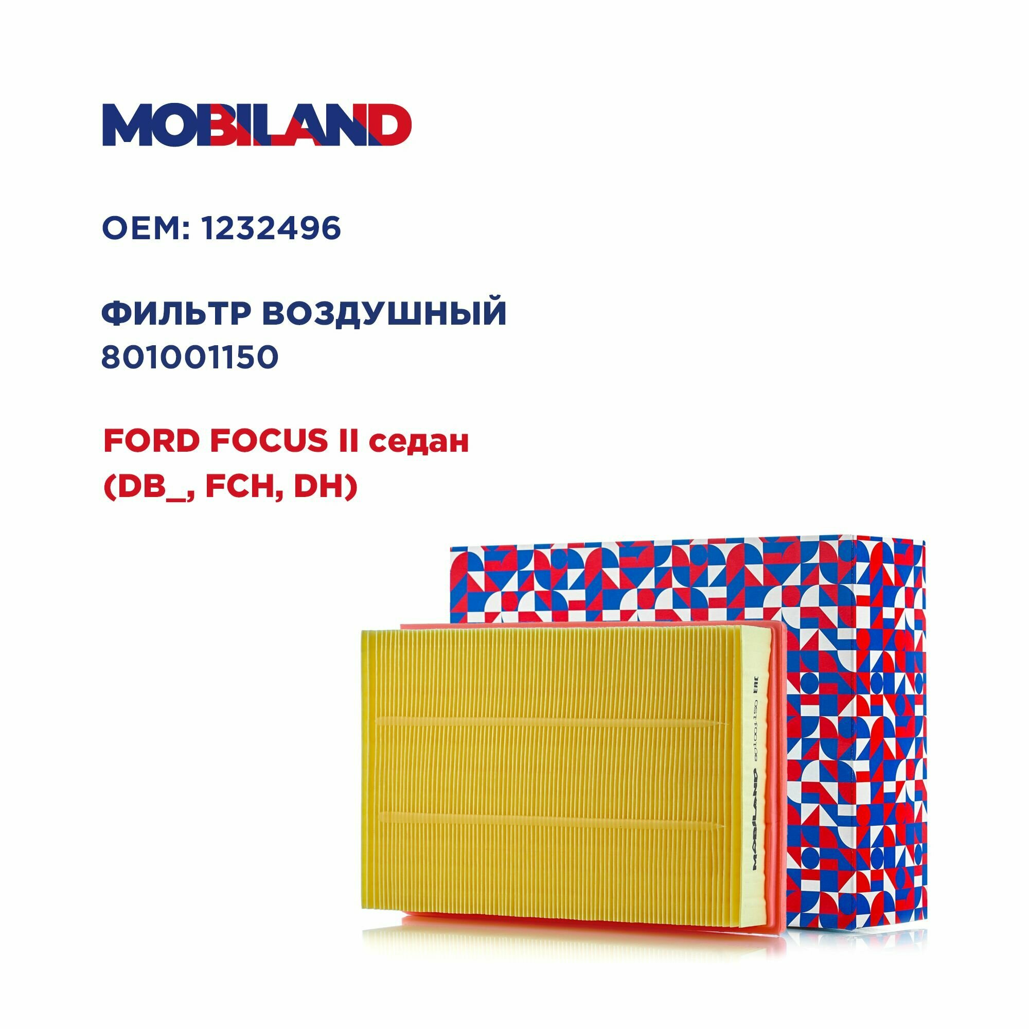 Фильтр воздушный для а/м FORD FOCUS II седан (DB_, FCH, DH)