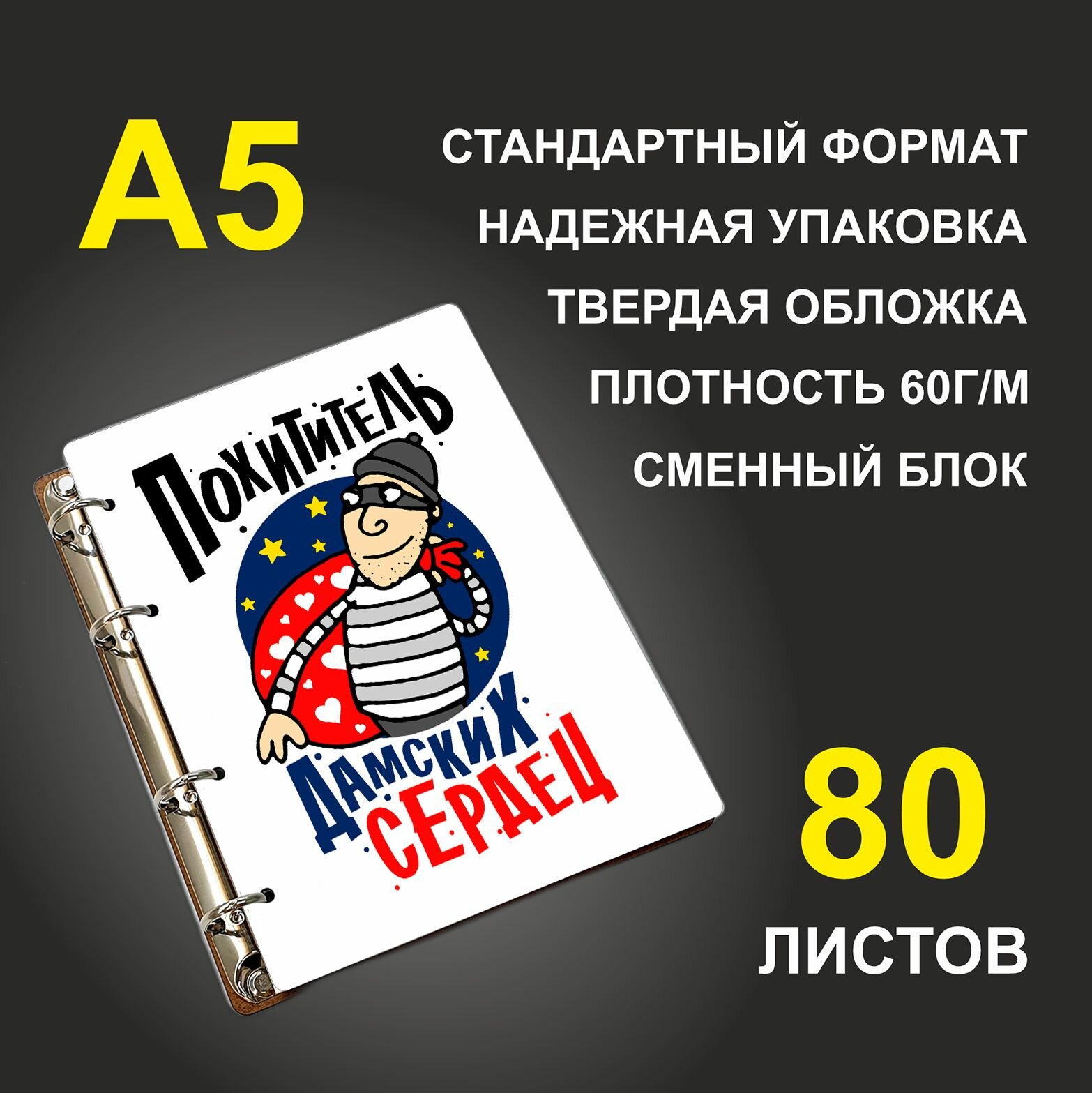 Блокнот A5 деревянный #huskydom Похититель дамских сердец