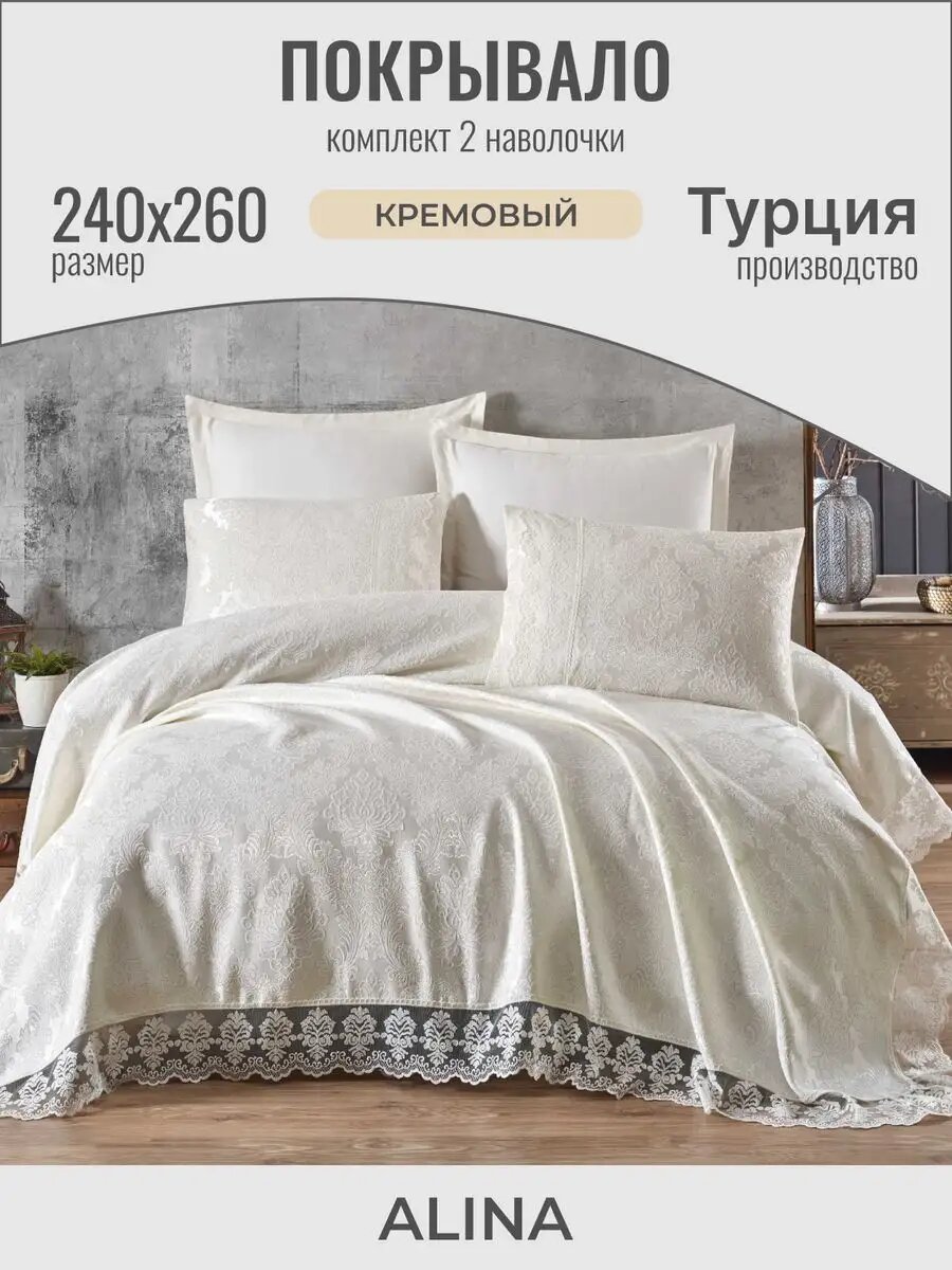 Покрывало на кровать 240х260 с наволочкой Турция