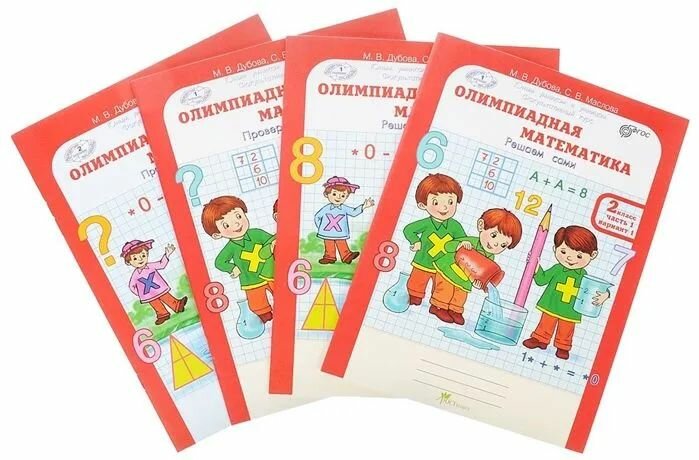 Дубова. Олимпиадная математика. 2 кл. Р/т В 4-х частях. Решаем сами. Проверяем сами. Комплект. (ФГОС)