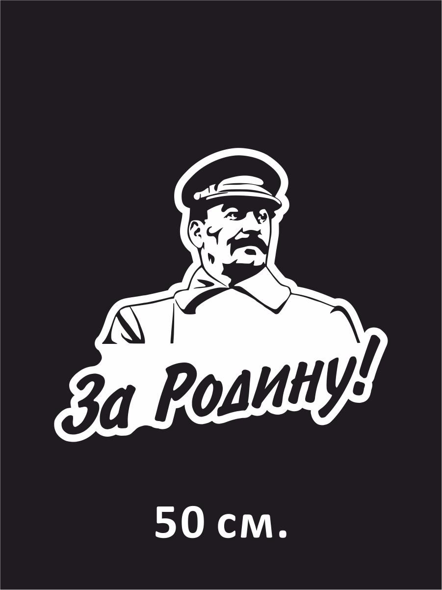 Наклейка на авто День победы! Сталин. За Родину! 50 см.