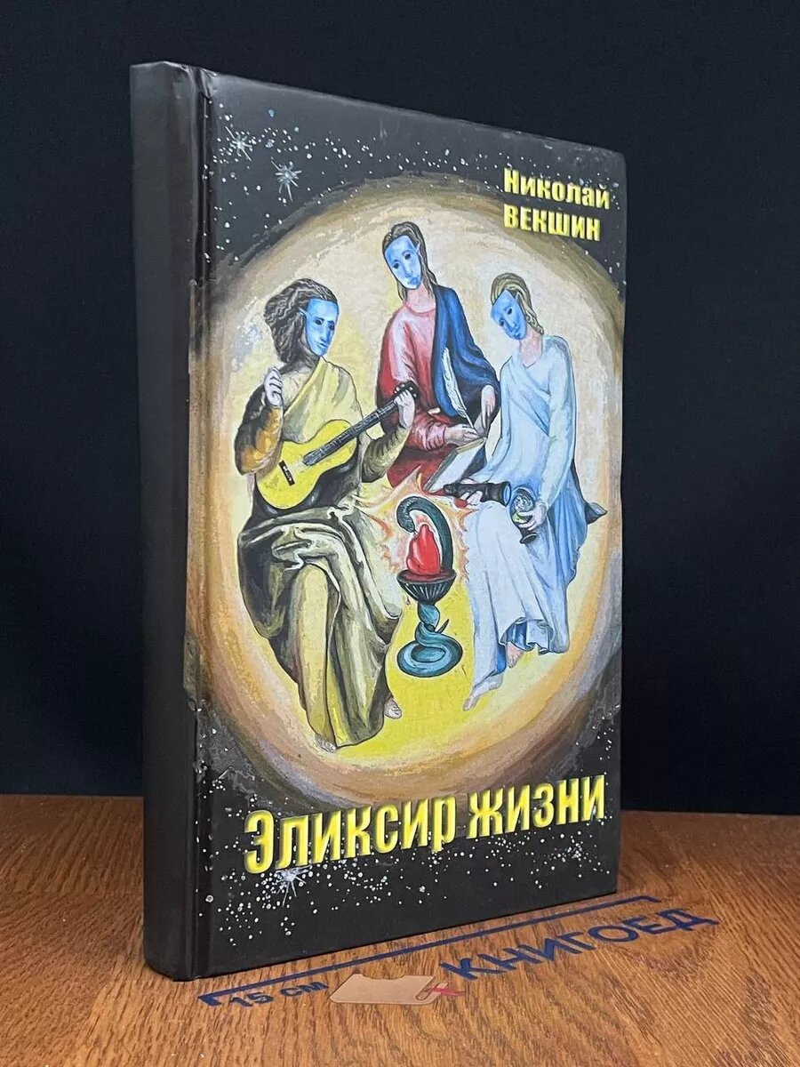 Книга. Эликсир жизни 2008 (2039804557449)