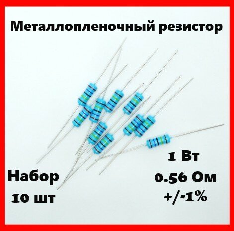 1 Вт, 0.56 Ом, +-1%, металлопленочный резистор (набор 10 шт)