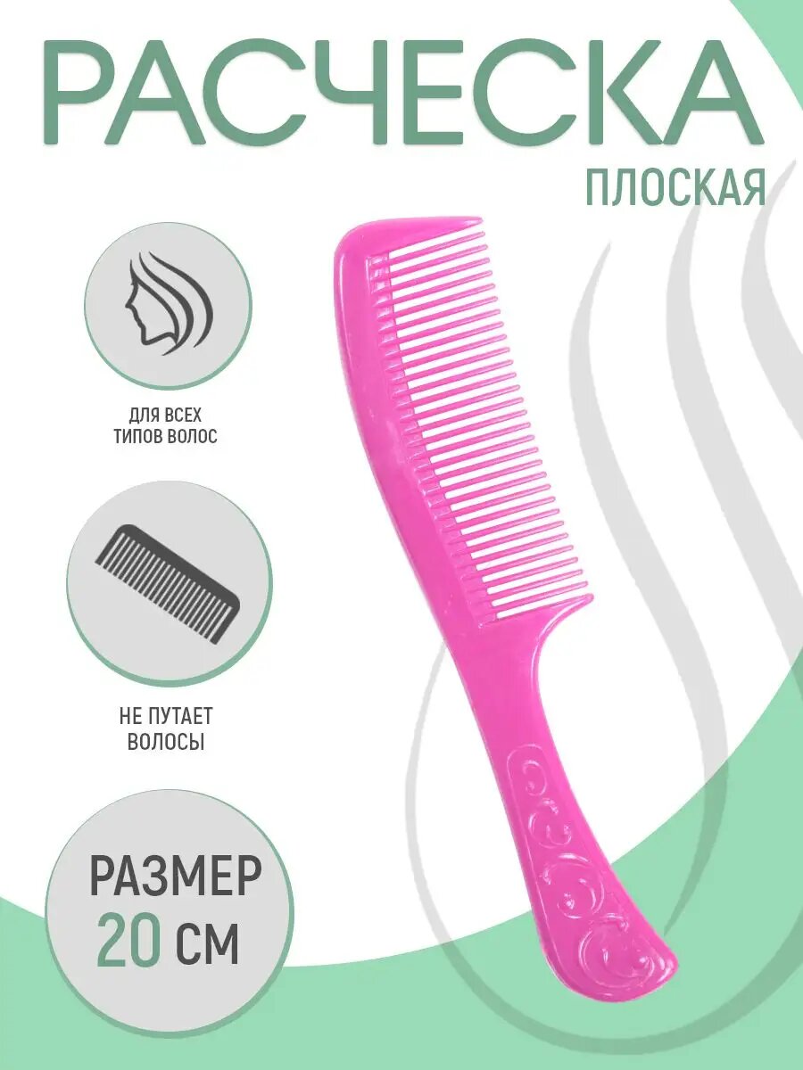 Расческа гребень для волос с ручкой, плоская, 20 см, цвет розовый YZ
