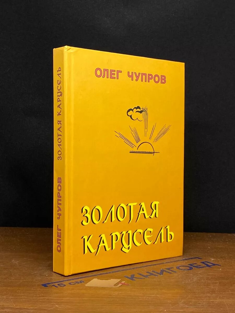 Книга. Золотая карусель 2004 (2039922263420)