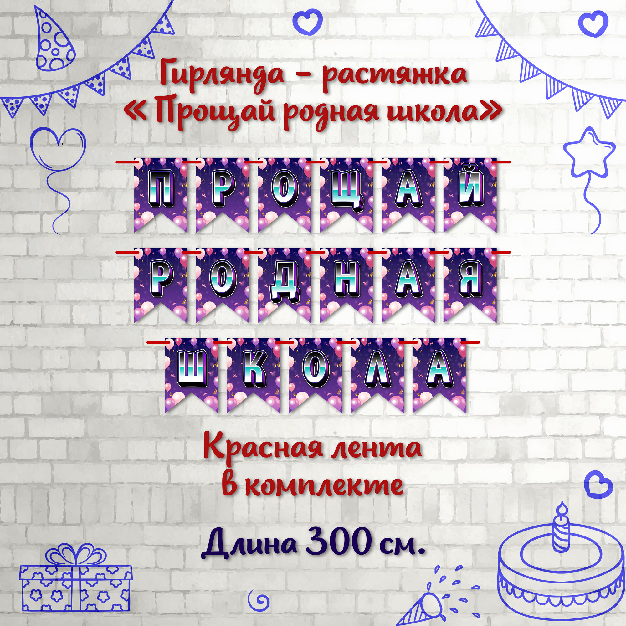 Гирлянда-растяжка "Прощай, родная школа", красная лента в комплекте, 300 см, 661
