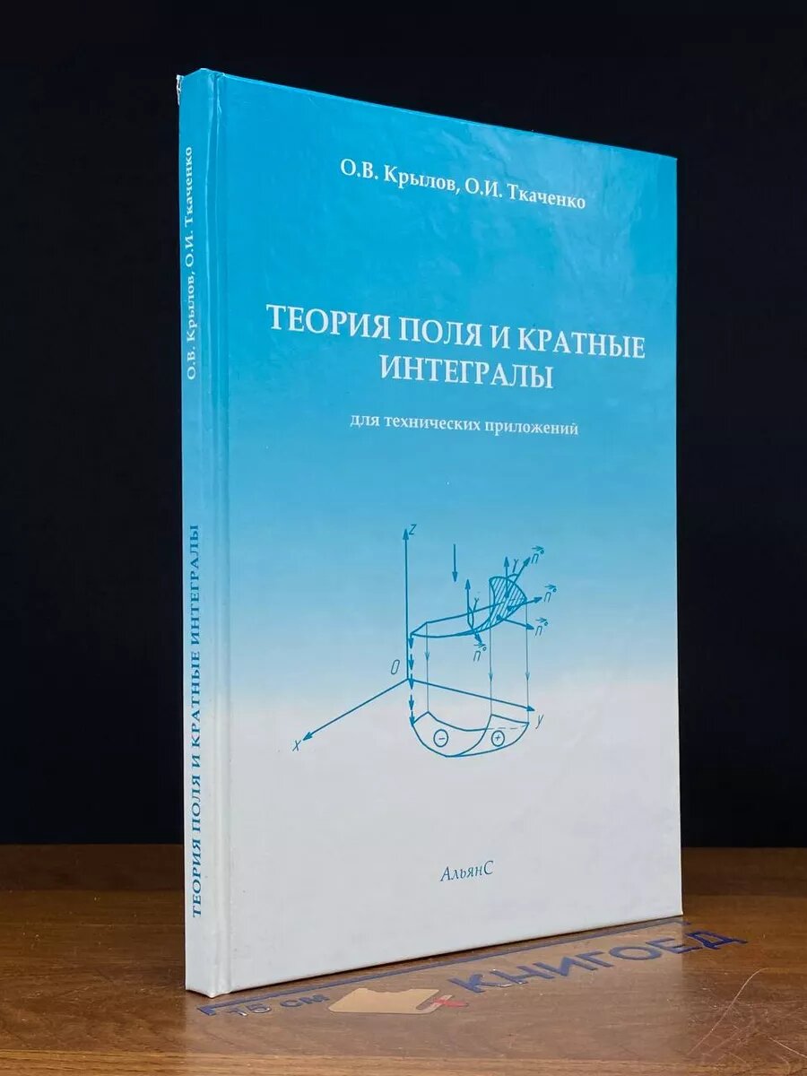 Книга. Теория поля и кратные интегралы 2011 (2039908120167)