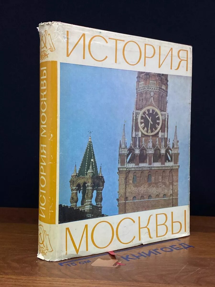 Книга. История Москвы. Краткий очерк 1978 (2039769896614)