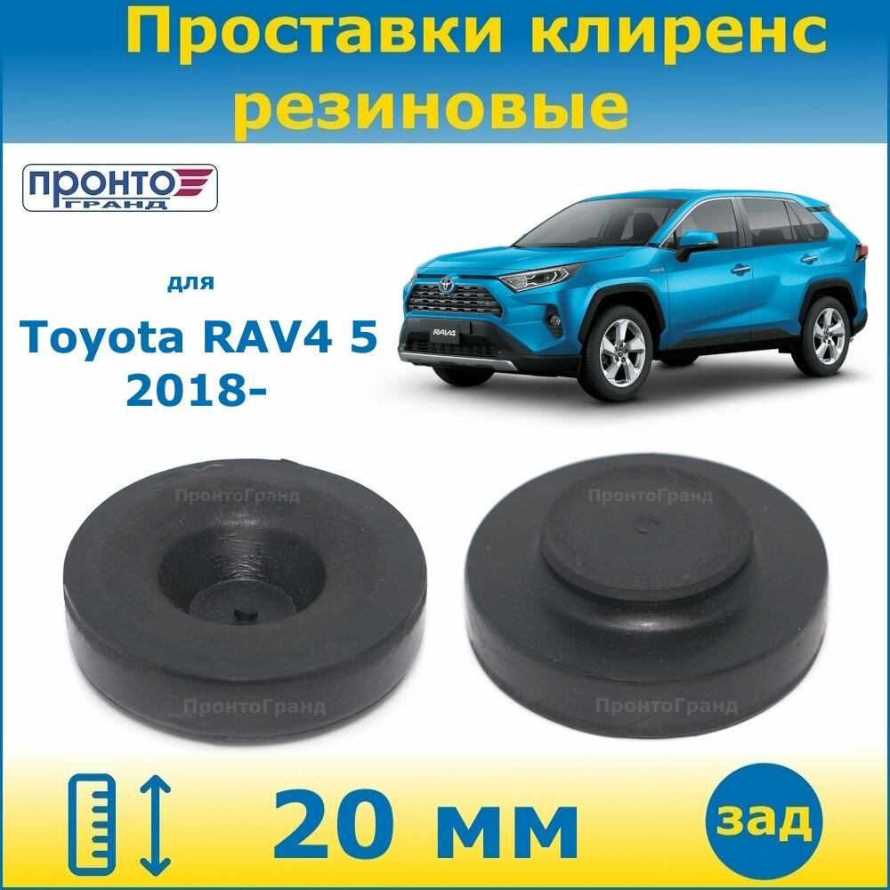 Проставки задних пружин увеличения клиренса 20 мм резиновые для Toyota RAV4 Тойота РАВ4 5 2018-н. в, 5 поколение кузов XA50 2WD 4WD, ПронтоГранд