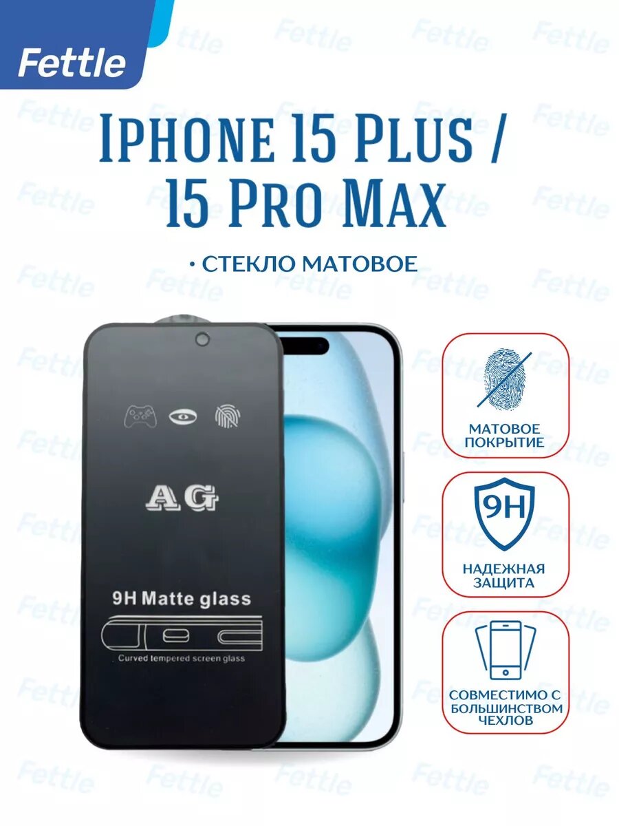 Матовое защитное стекло iPhone 15 Plus - iPhone 15 Pro Max