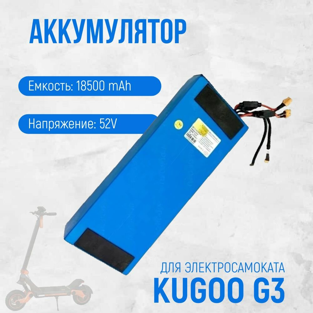 Аккумулятор 52V 18.5ah для электросамоката Kugoo G3