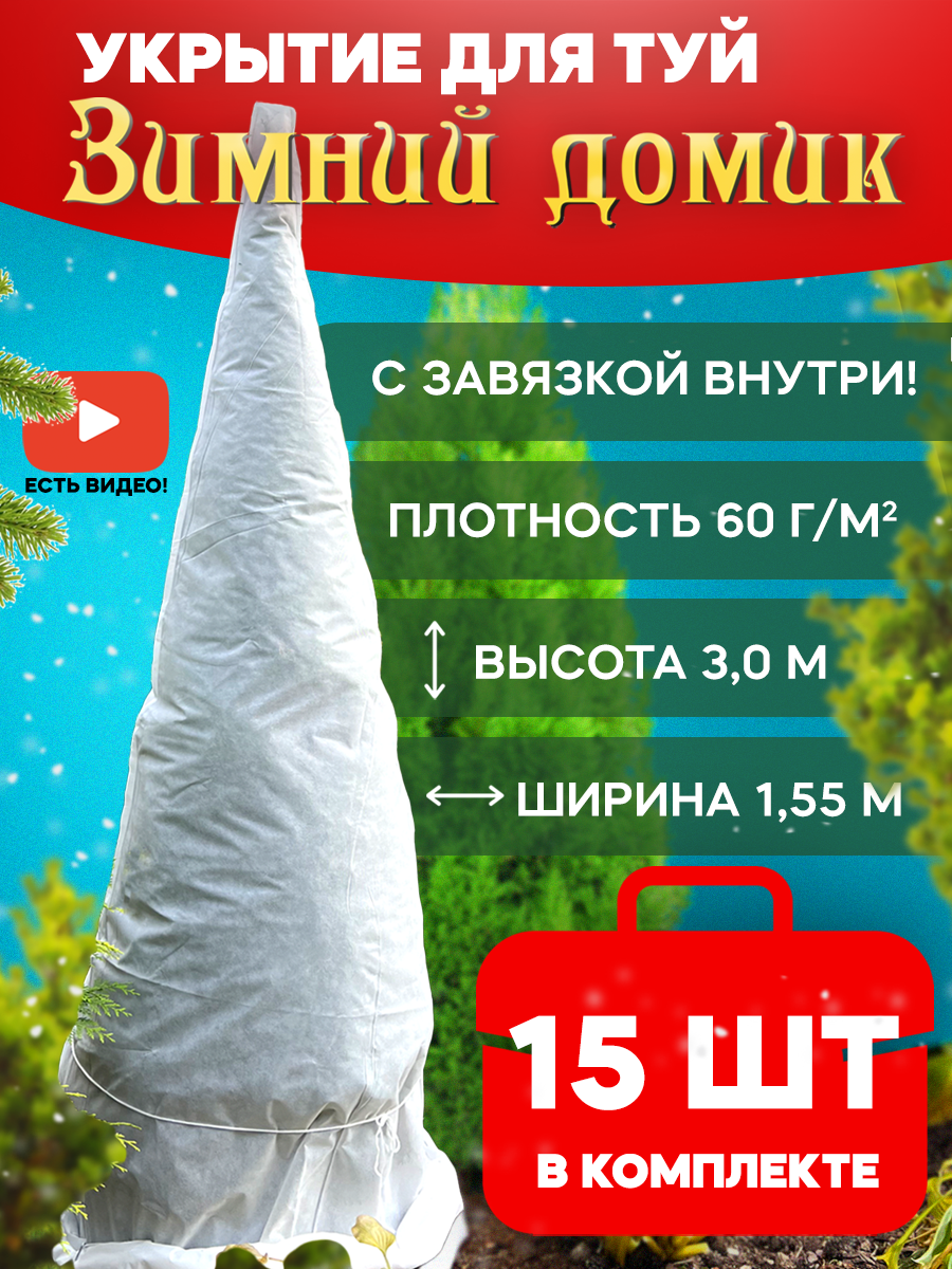 Укрытие для туи «Зимний Домик» (3,0х1,55 м) набор 15 шт