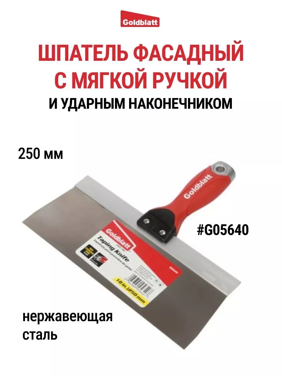 Шпатель фасадный с ударным наконечником, 250 мм G05640, GOLDBLATT #G05640