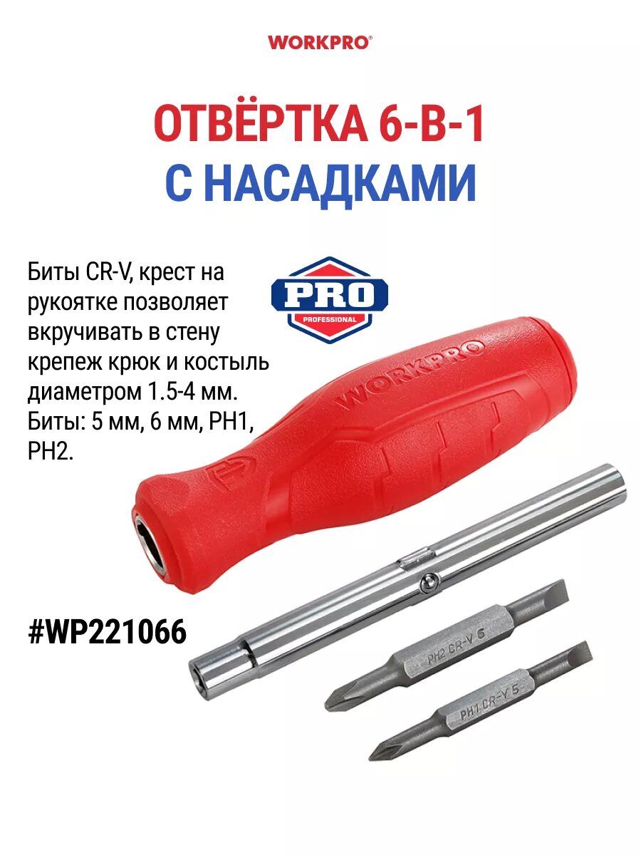 Отвёртка WORKPRO WP221066, 6 в 1, с насадками, хромованадиевая сталь