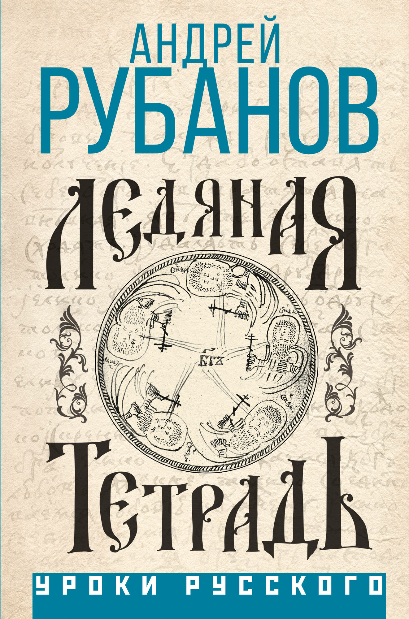 Ледяная тетрадь Рубанов А. В.