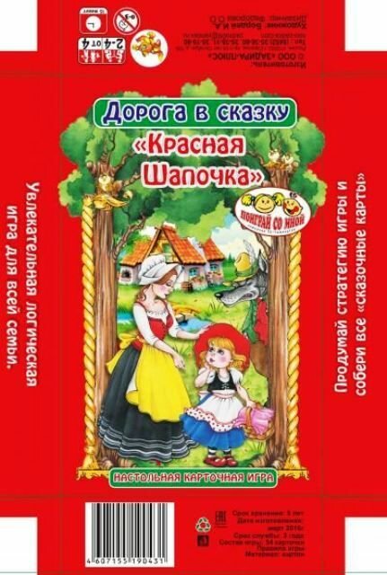 Игра "Дорога в сказку. Красная шапочка"