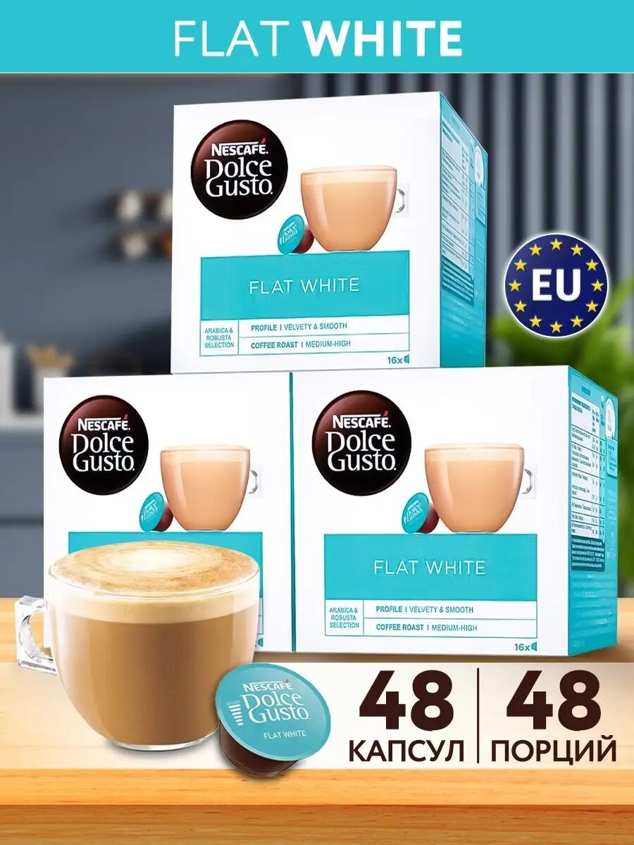 Кофе в капсулах для кофемашины FLAT WHITE 48 шт