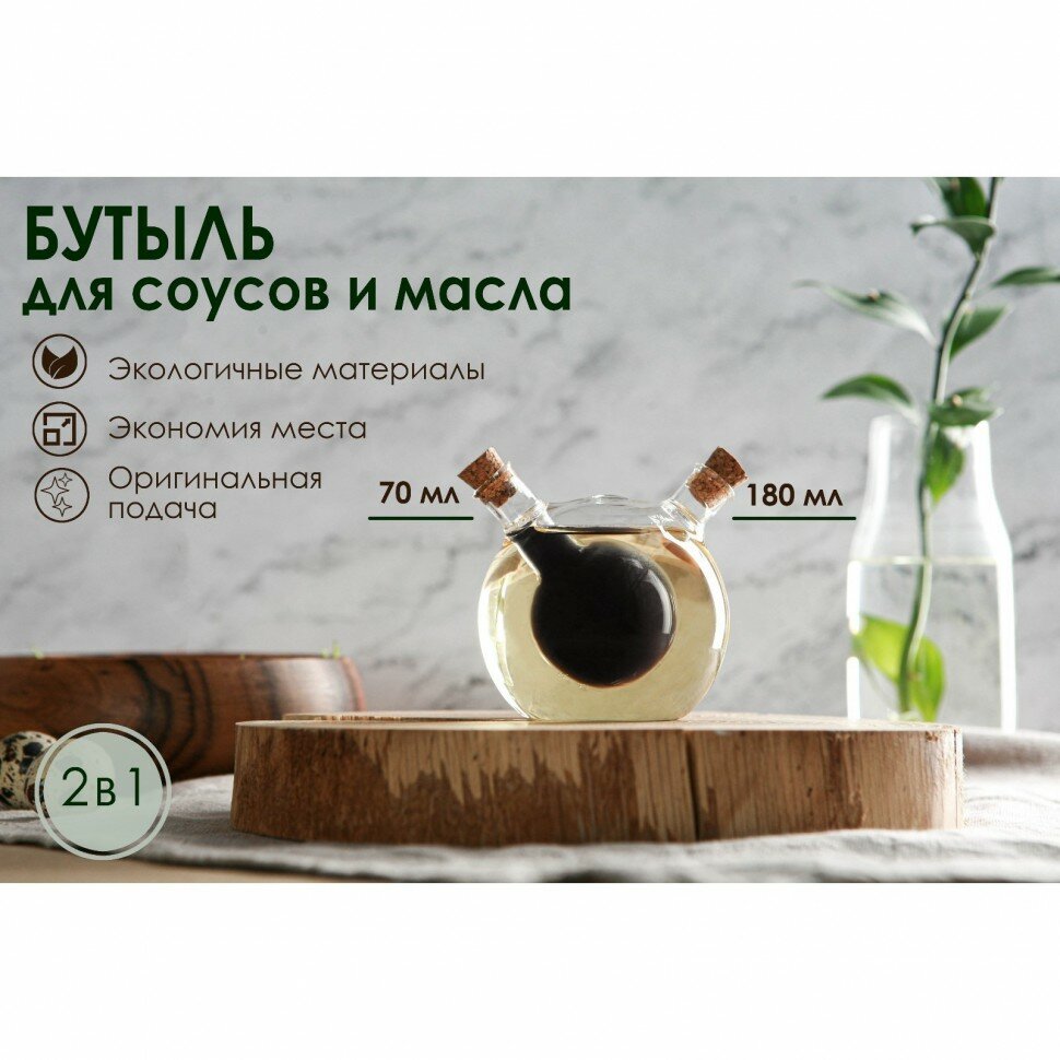 Бутылка для масла и уксуса "Сфера" (180 мл и 70 мл)