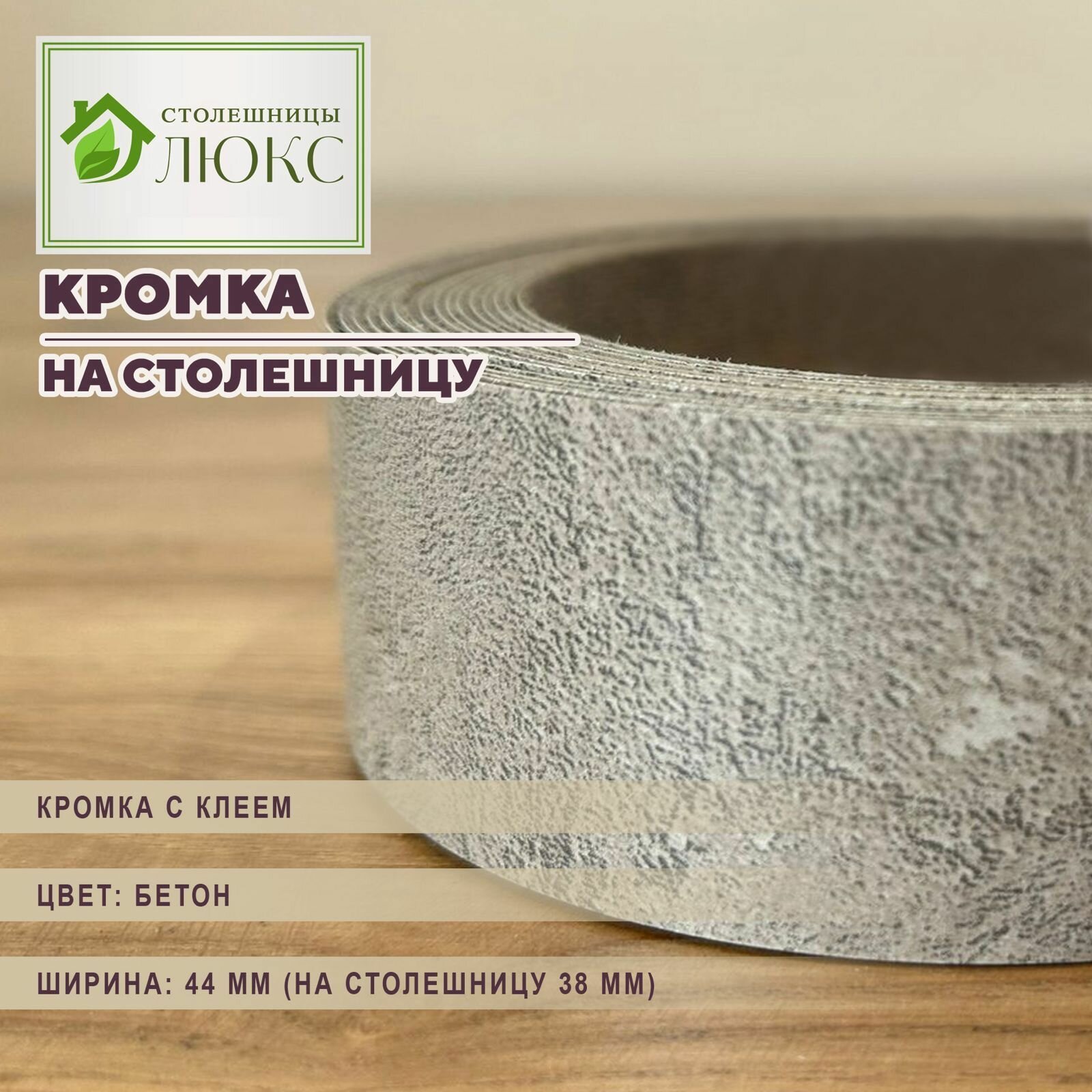 Кромка Бетон 44 мм пластиковая с клеем HPL для столешницы (38 мм), 200 см