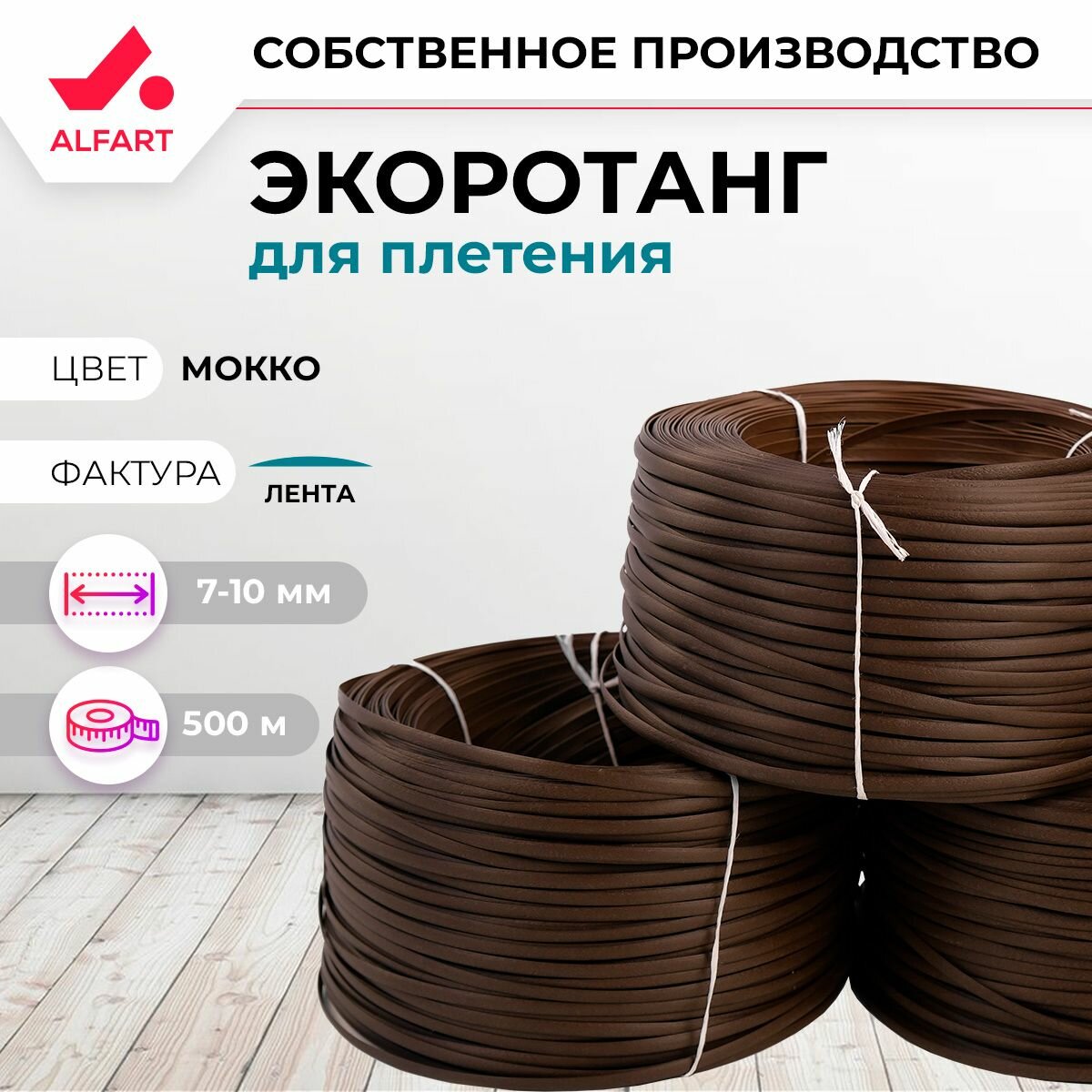 Искусственный ротанг для плетения ALFART лента 7-10 мм мокко 500 м
