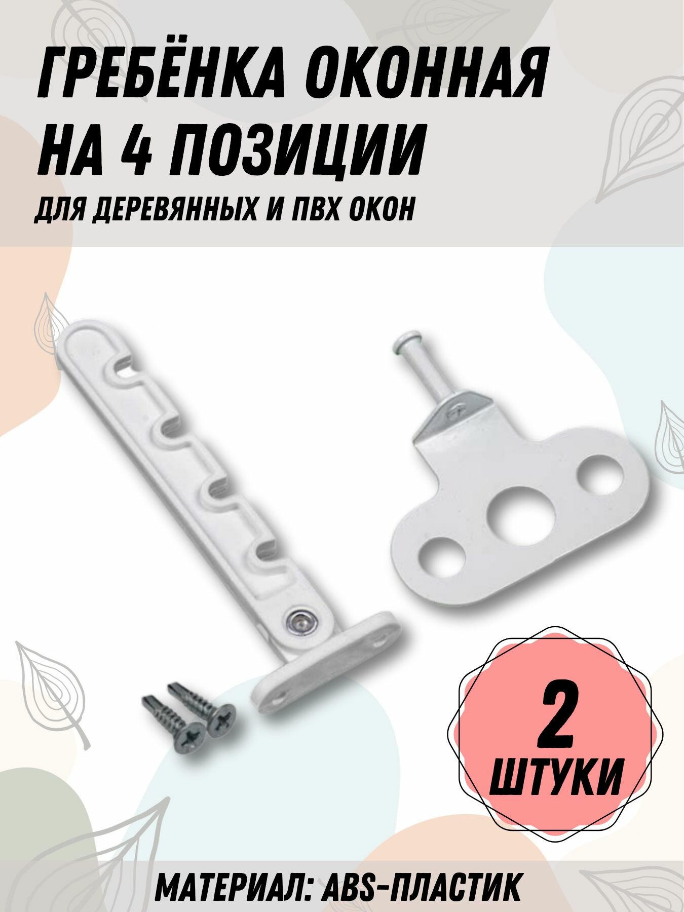Ограничитель пластиковый для деревянных и ПВХ окон 4 позиции с держателем, регулировка проветривания окна, гребёнка оконная