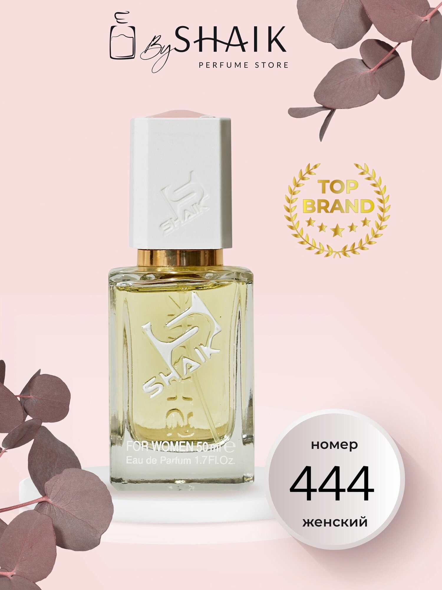 Парфюмерная вода женская SHAIK № 444 масляные духи для женщин турецкий парфюм 50 мл