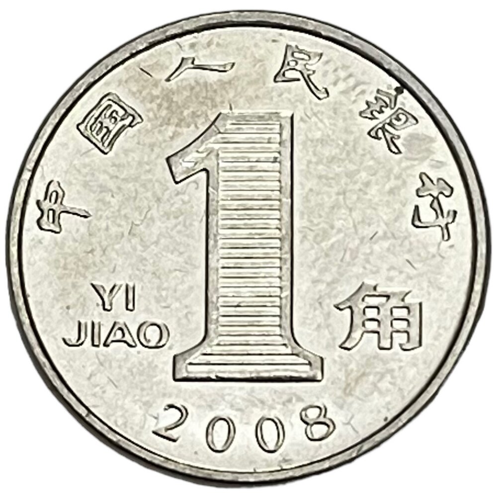 Китай (КНР) 1 цзяо 2008 г. (Лот №2)