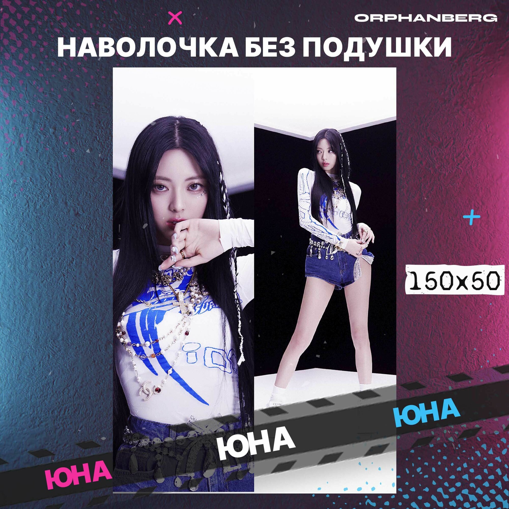 К-ПОП Наволочка на дакимакуру ORPHANBERG " itzy Юна ", размер 50х150 см