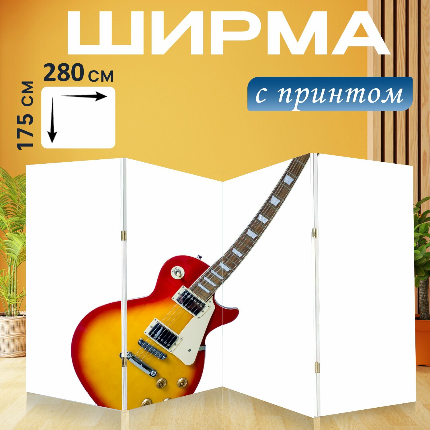 Ширма "Акустический, бас, классический" перегородка для зонирования комнаты с принтом 280x175 см. на холсте