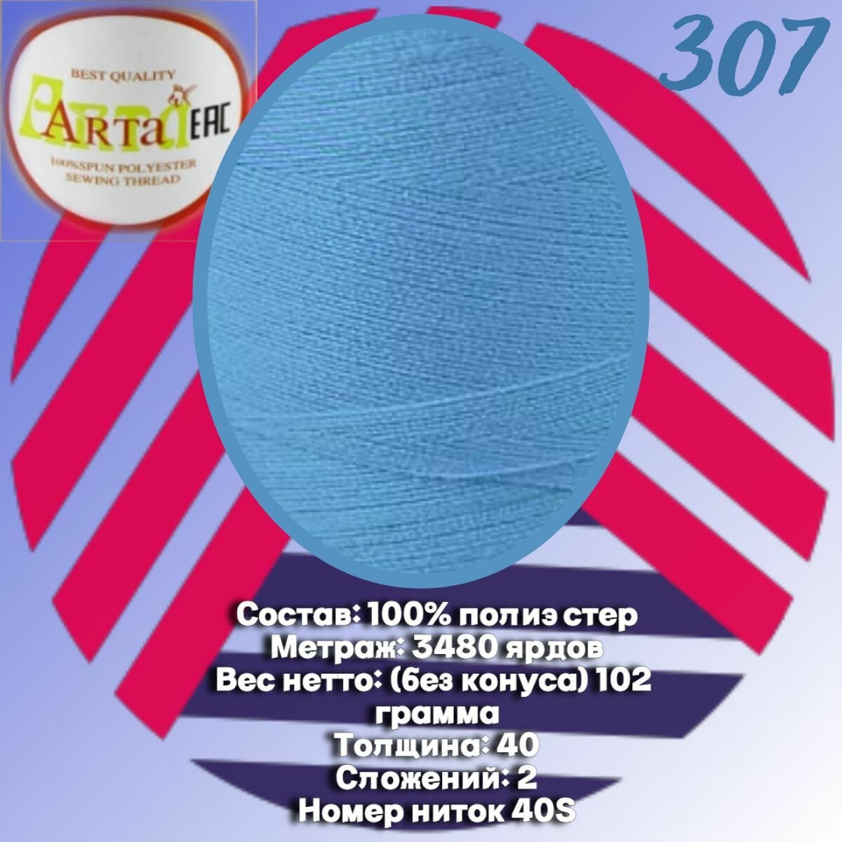 Нитка швейная ARTA 40S/2 3480 ярд №307