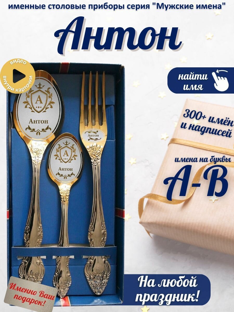 Именной набор ложек Антон