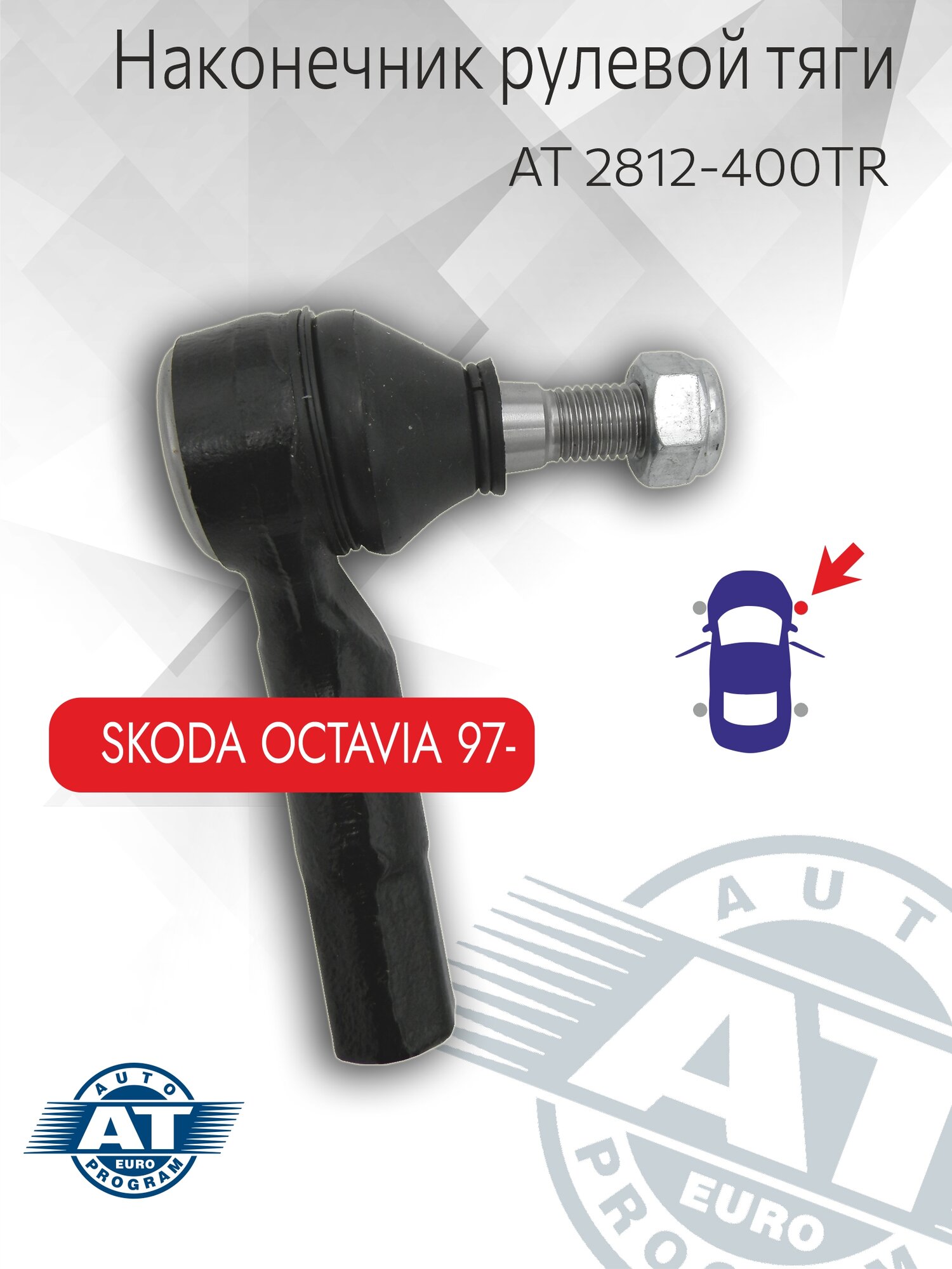 Наконечник рулевой тяги AT, AT 2812-400TR, правый, Skoda Octavia; VW Golf IV, Bora; SEAT Leon, Tole