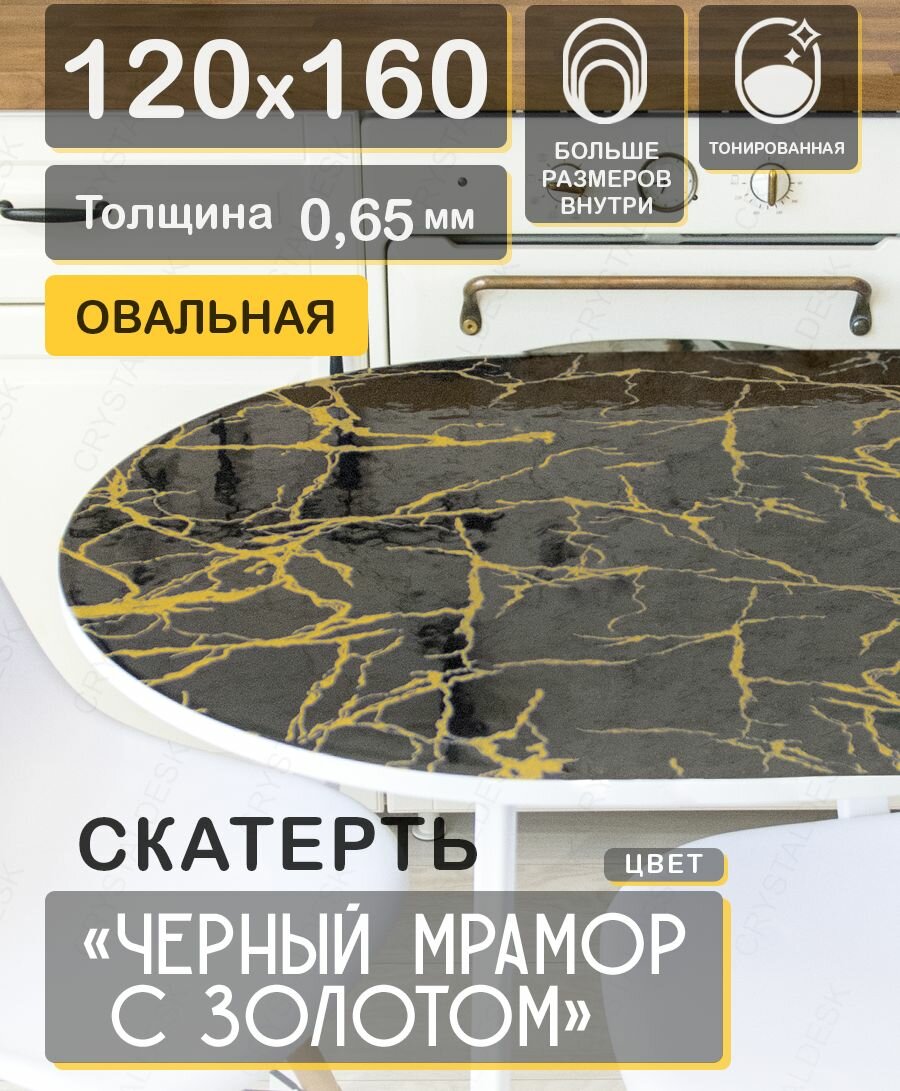Скатерть ПВХ на овальный стол CrystalDesk. Гибкое стекло / Черный мрамор с золотом 160 120 см 0.65 мм