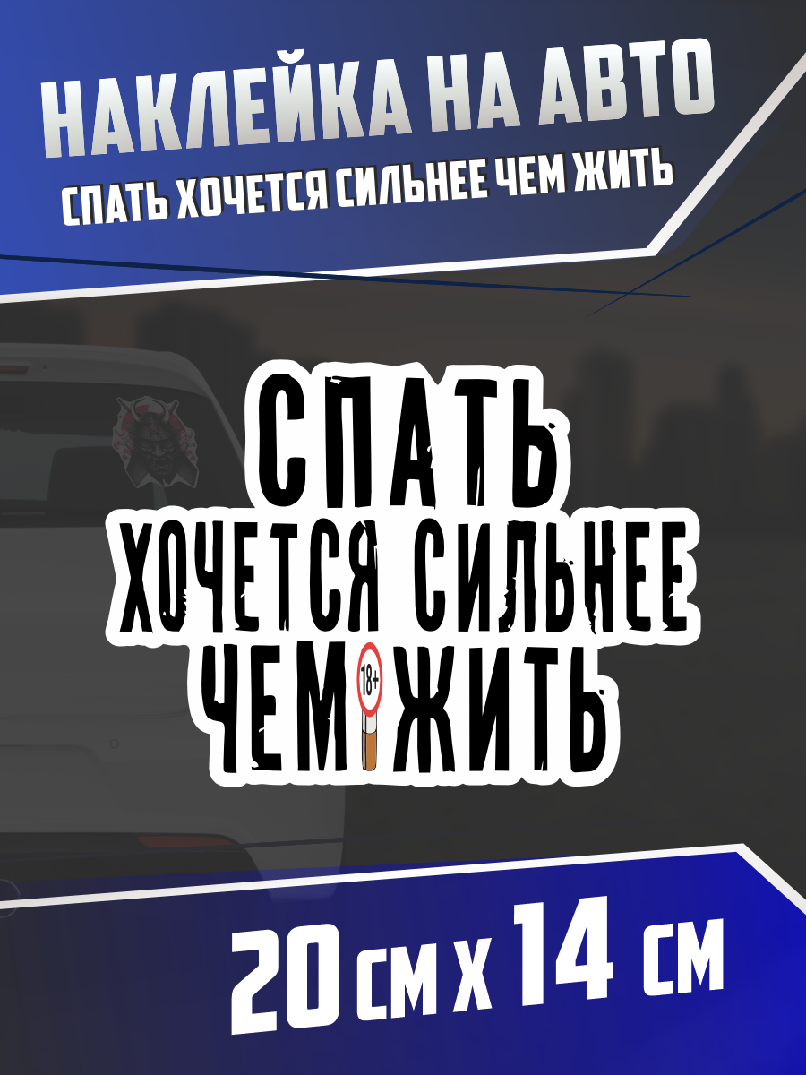 Надпись на авто Спать хочется больше чем жить