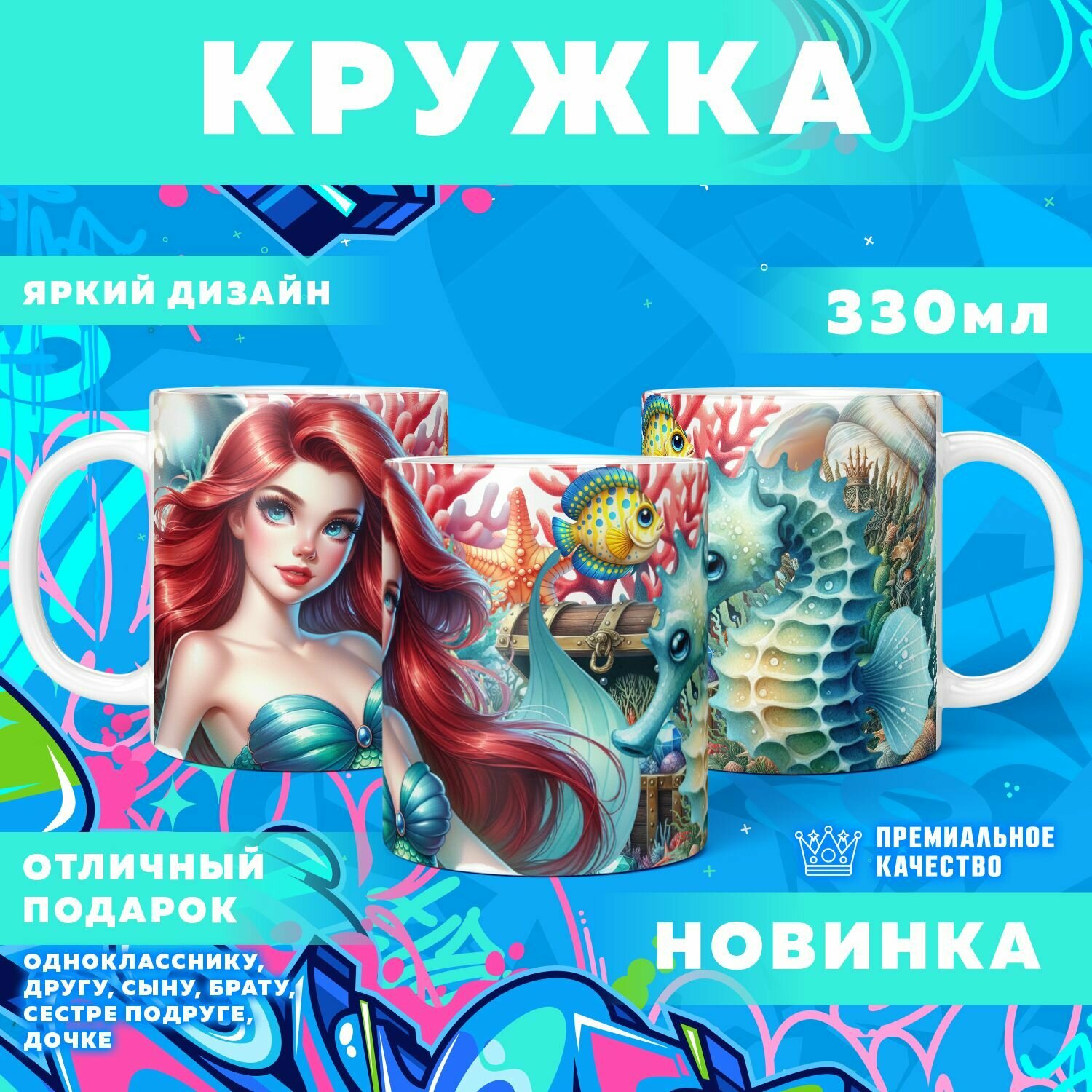 Кружка "Принцесса Ariel / Ариэль" PrintMania 330мл