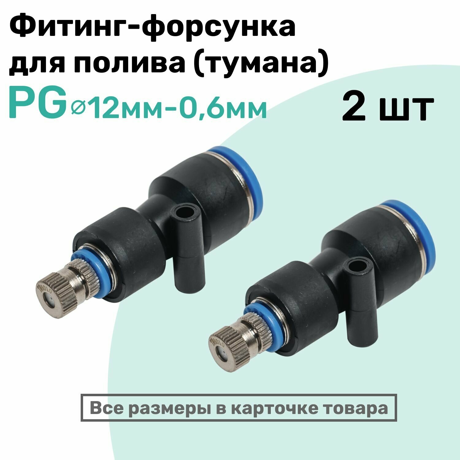 Фитинг с форсункой для орошения, образования тумана PG цанга 12мм - Сопло 0,6мм , NBPT, Набор 2шт