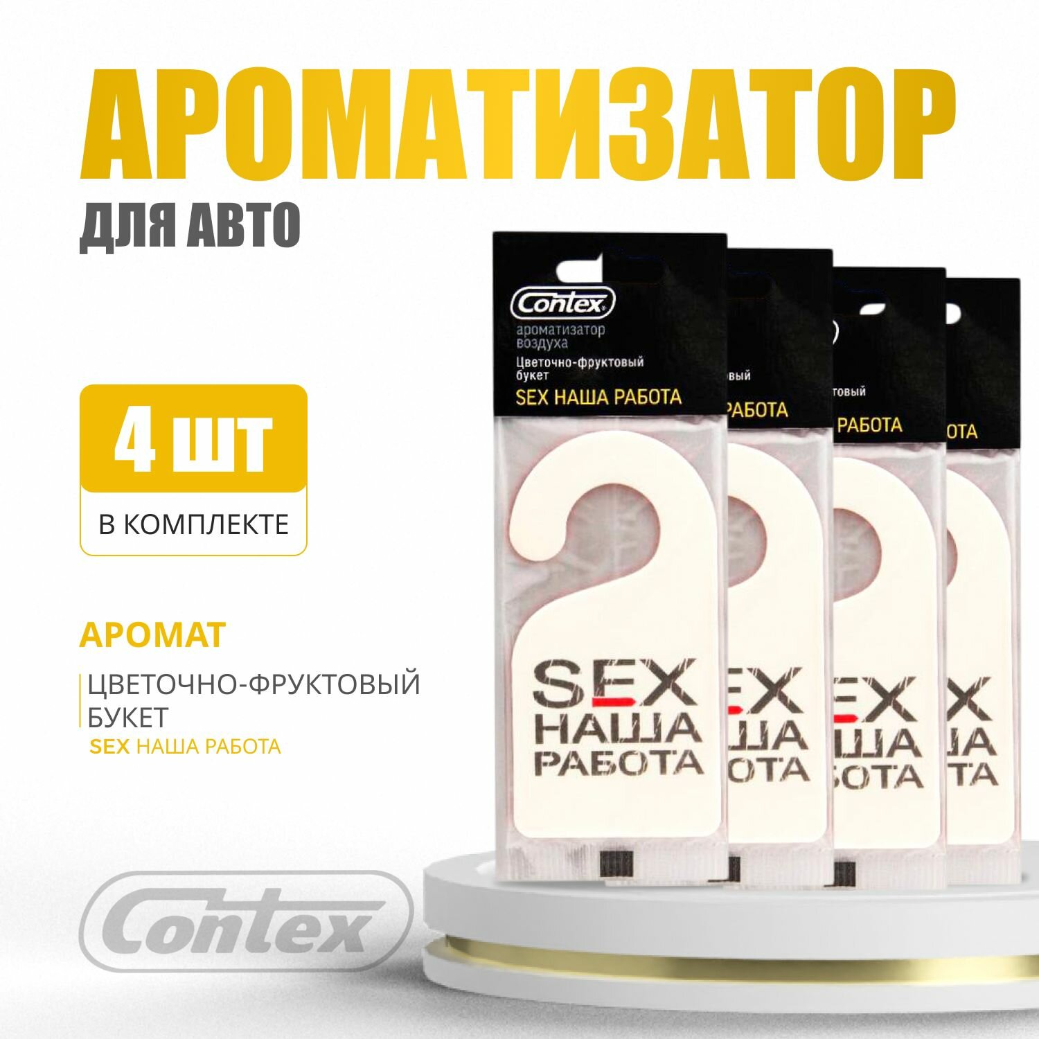 Ароматизатор для автомобиля Contex SEX наша работа