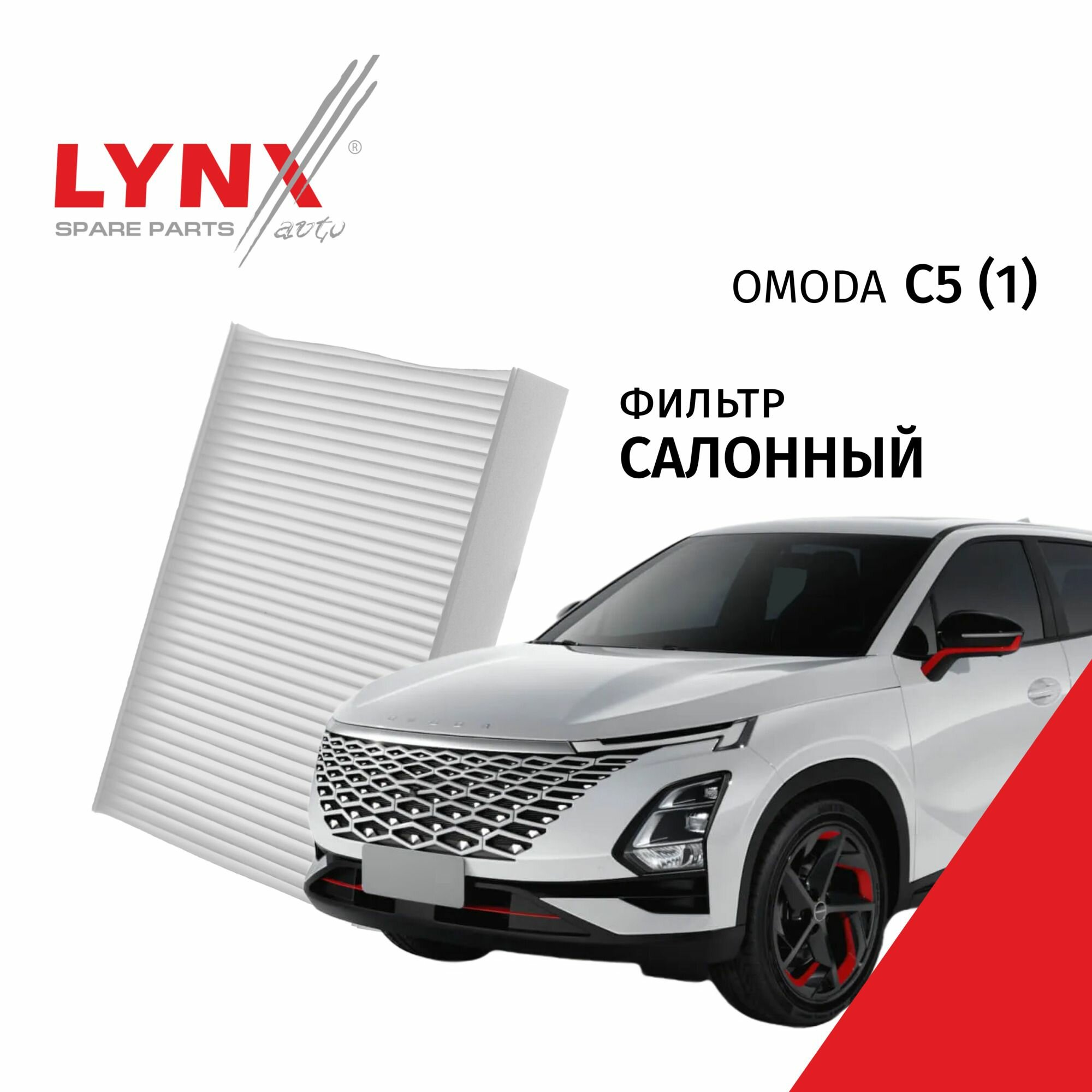 Фильтр Салонный OMODA C5 (1) / омода С5 2021 2022 2023 2024 1шт LYNXauto