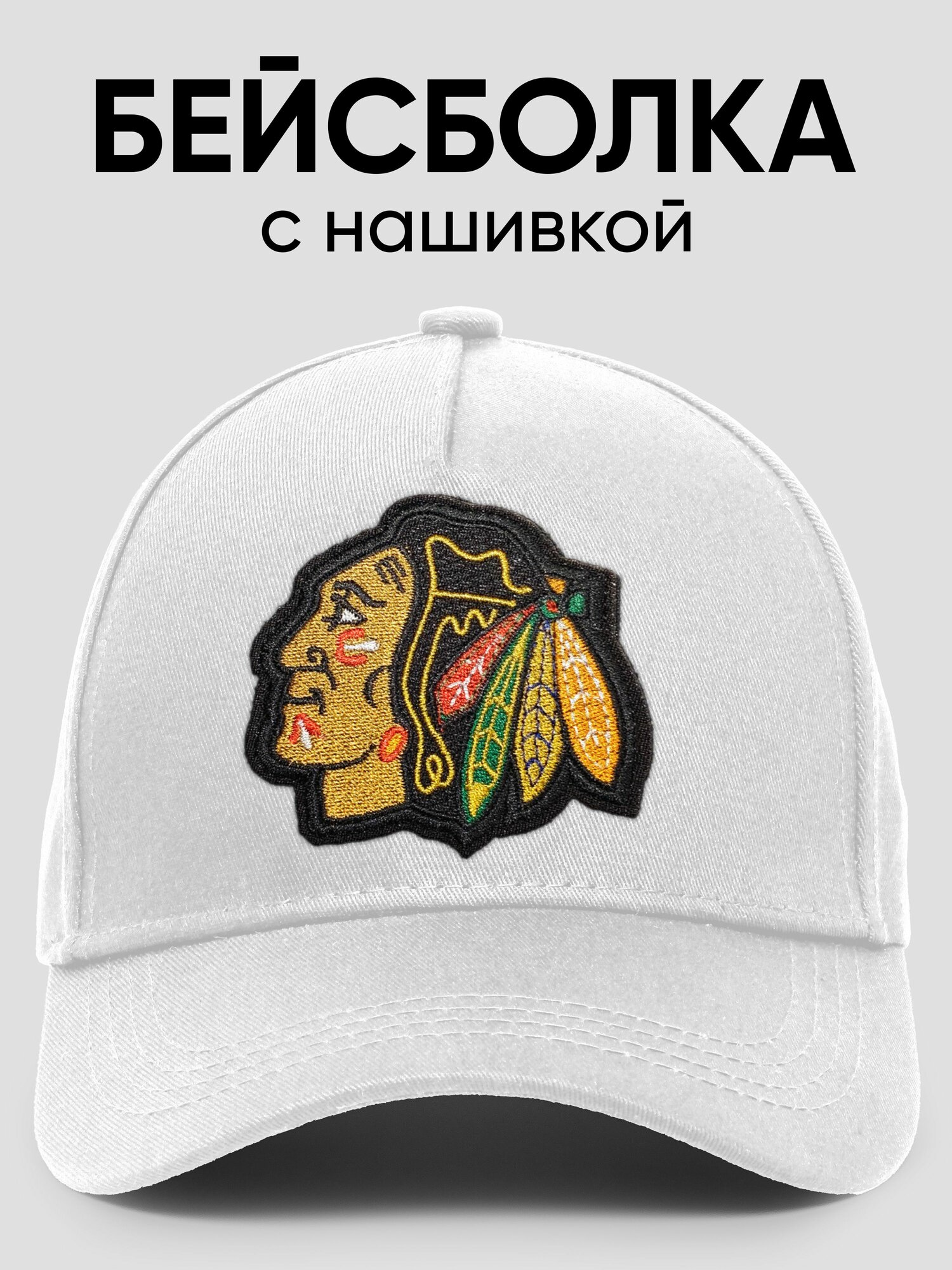 Бейсболка  Базовая коллекция для мужчин и женщин