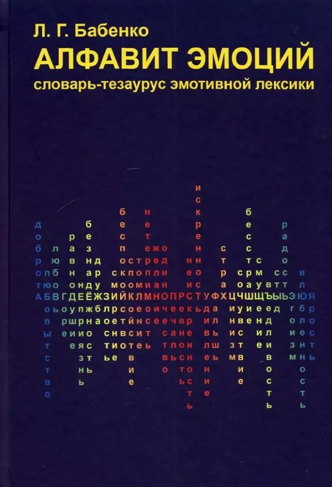 Алфавит эмоций: словарь-тезаурус эмотивной лексики