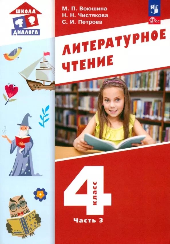 Литературное чтение. 4 класс. Учебное пособие. В 3-х частях. Часть 3 (Мария Воюшина, Наталья Чистякова, Симона Петрова)