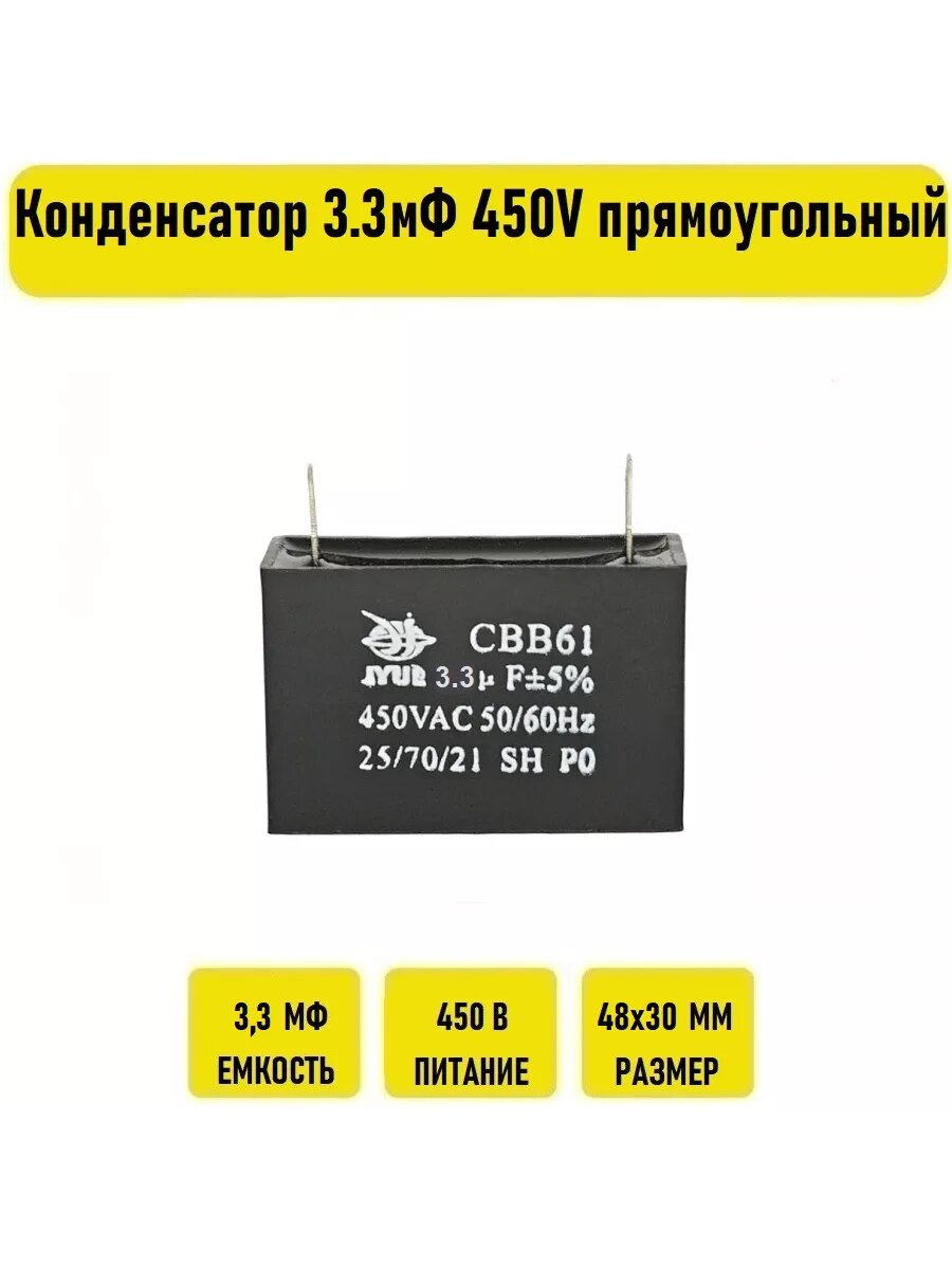 Конденсатор CBB61 3.3 мФ 450V прямоугольный