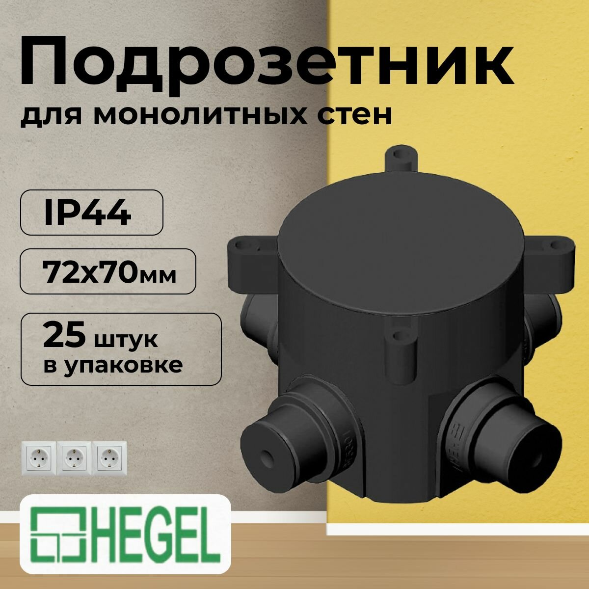 Подрозетник для бетона СП 72х70мм IP44 HEGEL-25шт