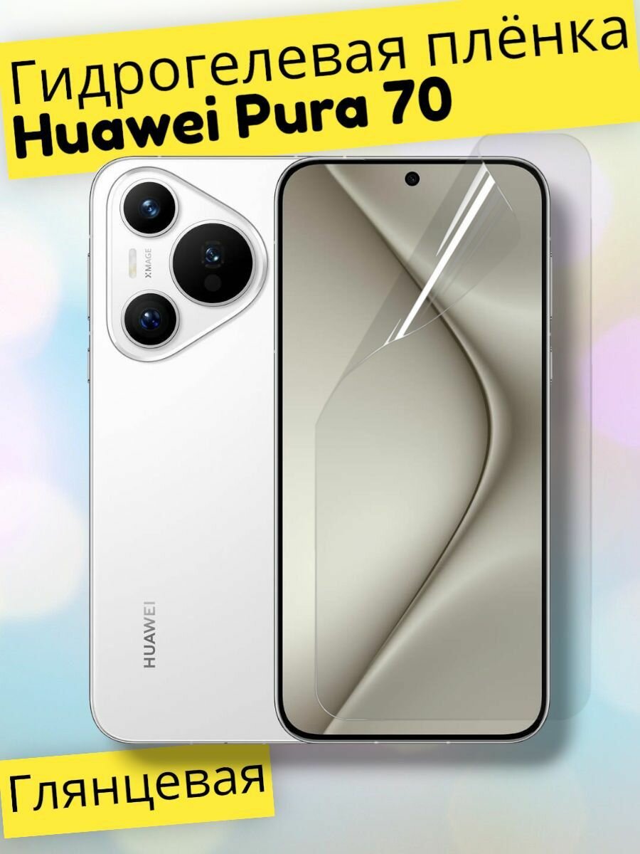 Гидрогелевая защитная пленка (Глянец) для Huawei Pura 70/бронепленка хуавей п70 пюра 70